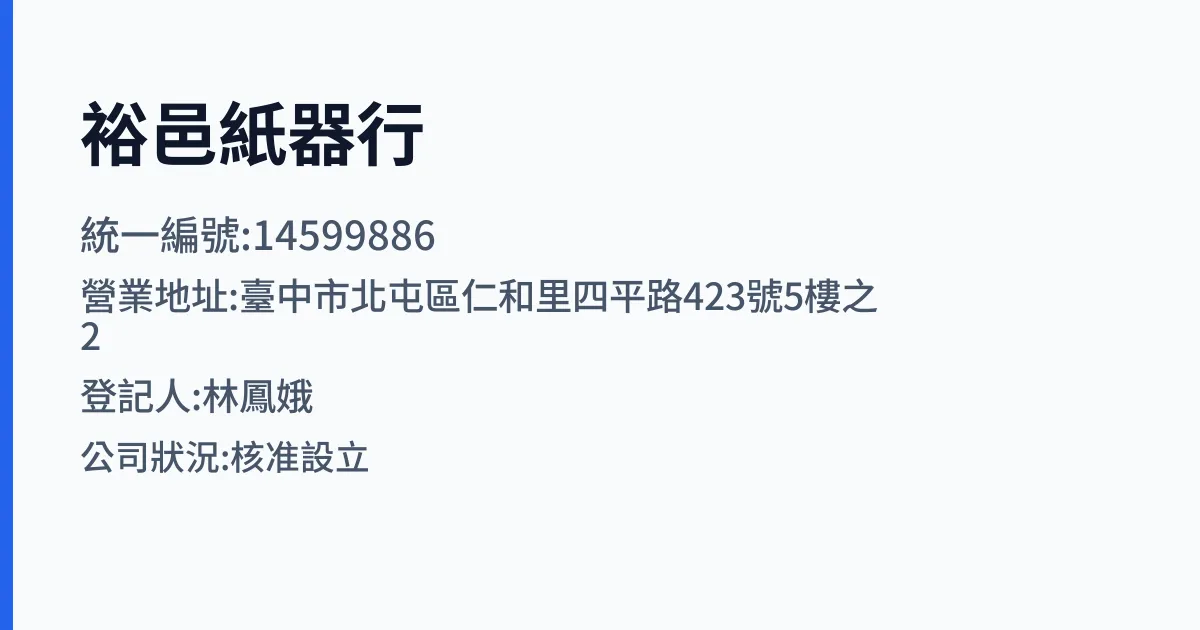 裕邑紙器行 - 統編 14599886(臺中市) 公司登記資料與營業項目詳細圖表