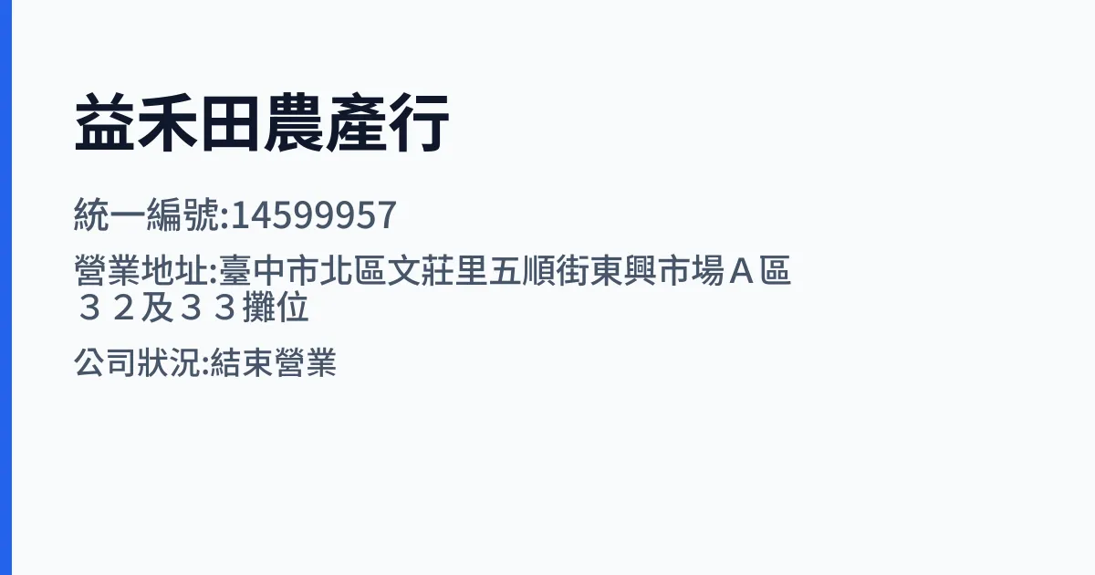 益禾田農產行 - 統編 14599957(臺中市) 公司登記資料與營業項目詳細圖表