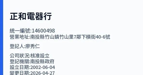 正和電器行的照片-統編 14600498(南投縣) 公司登記資料與營業項目詳細圖表