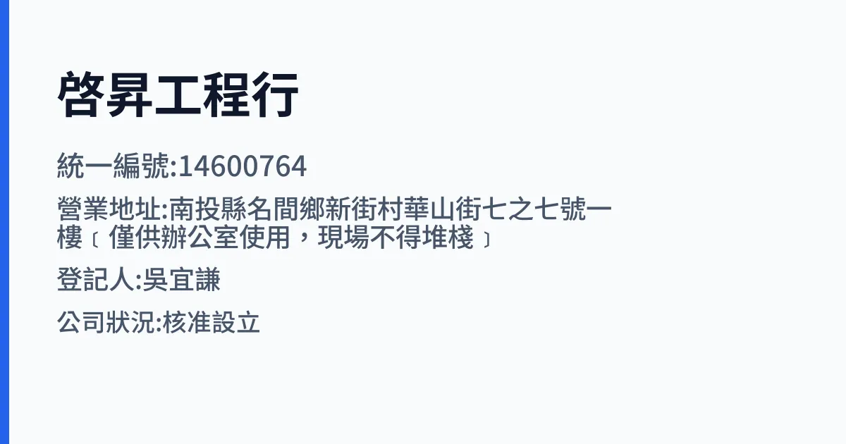 啓昇工程行 - 統編 14600764(南投縣) 公司登記資料與營業項目詳細圖表