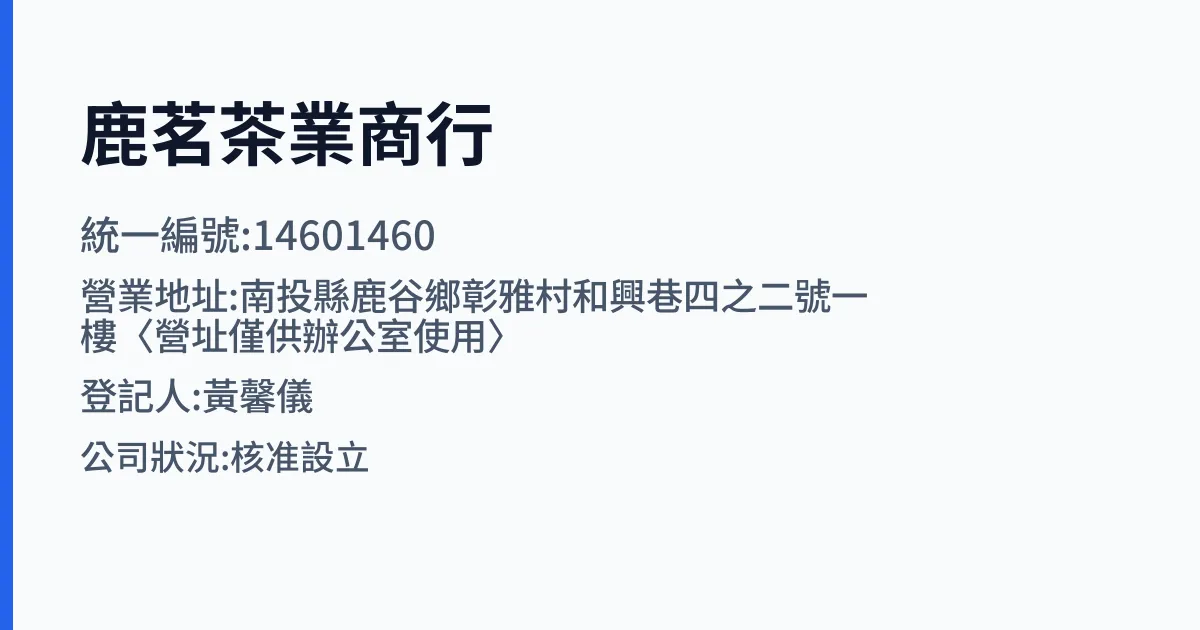 鹿茗茶業商行 - 統編 14601460(南投縣) 公司登記資料與營業項目詳細圖表
