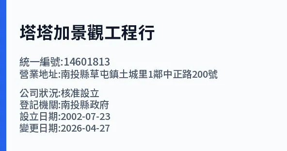 塔塔加景觀工程行的照片-統編 14601813(南投縣) 公司登記資料與營業項目詳細圖表