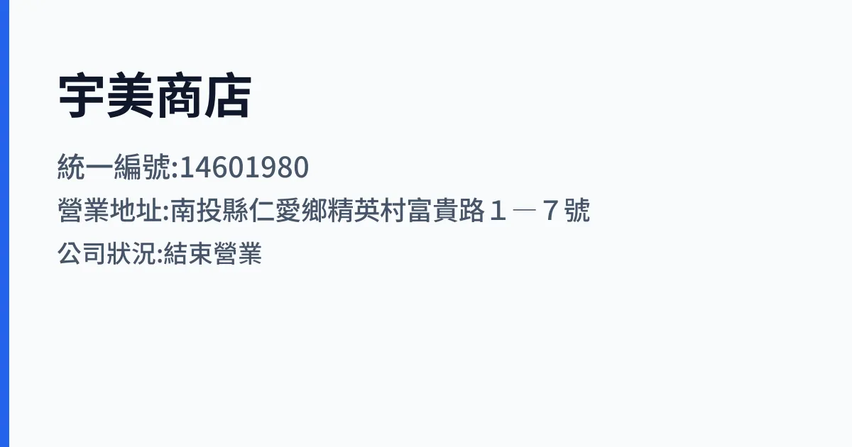 宇美商店 - 統編 14601980(南投縣) 公司登記資料與營業項目詳細圖表