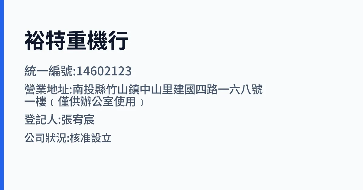 裕特重機行 - 統編 14602123（南投縣） 公司登記資料與營業項目詳細圖表