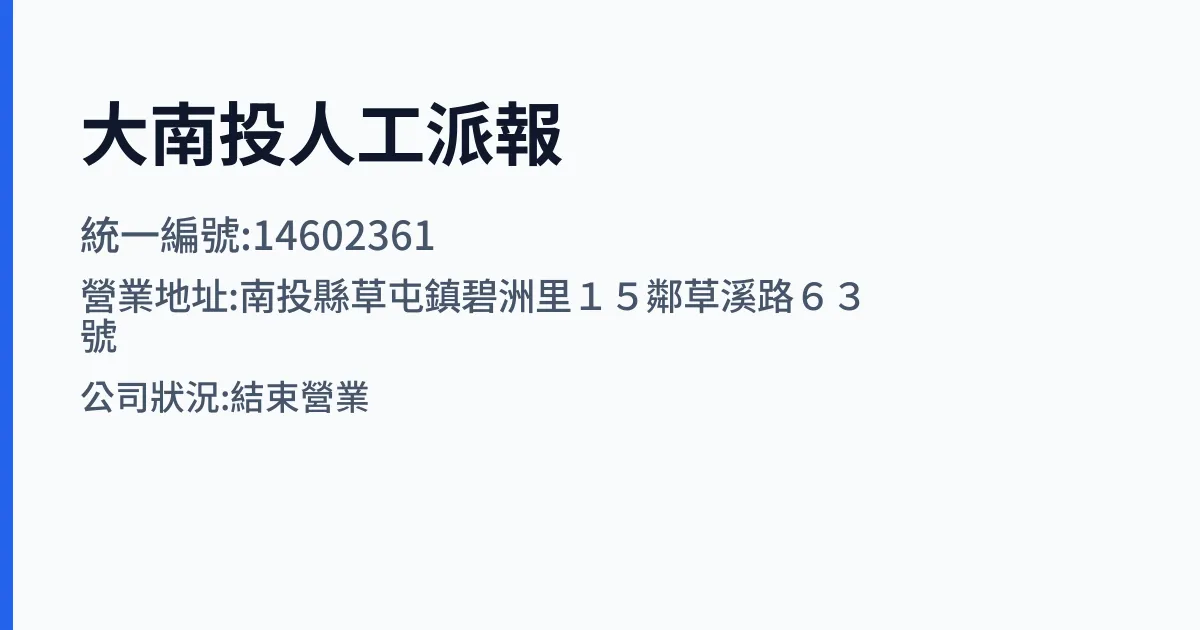 大南投人工派報 - 統編 14602361(南投縣) 公司登記資料與營業項目詳細圖表