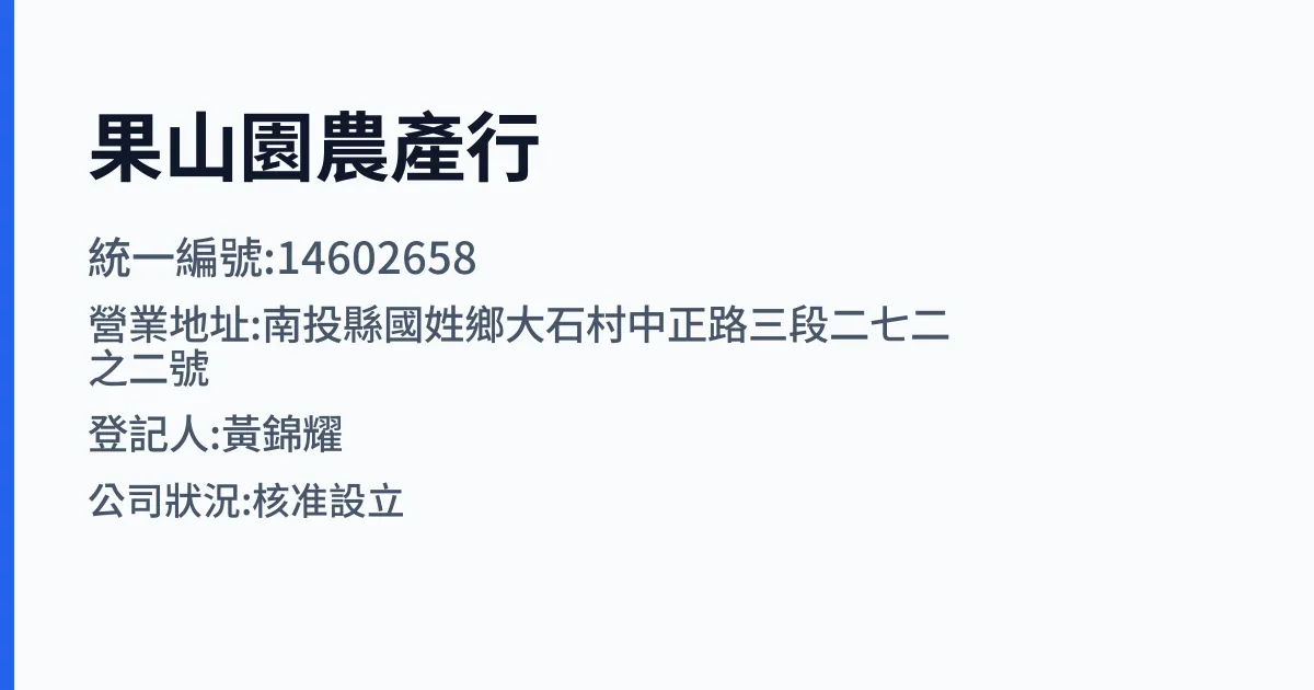 果山園農產行 - 統編 14602658(南投縣) 公司登記資料與營業項目詳細圖表
