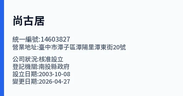 尚古居的照片-統編 14603827(臺中市) 公司登記資料與營業項目詳細圖表