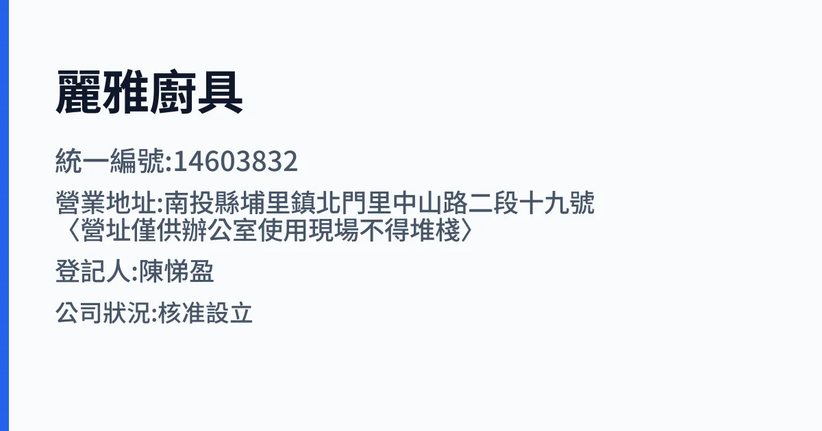 麗雅廚具 - 統編 14603832(南投縣) 公司登記資料與營業項目詳細圖表