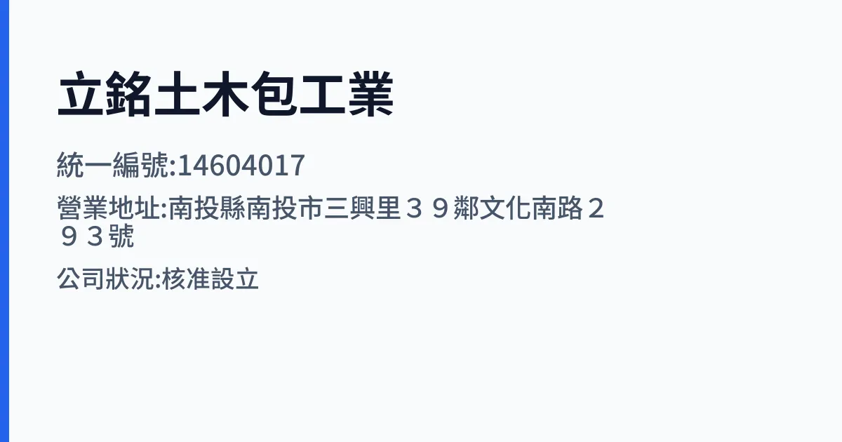 立銘土木包工業 - 統編 14604017(南投縣) 公司登記資料與營業項目詳細圖表