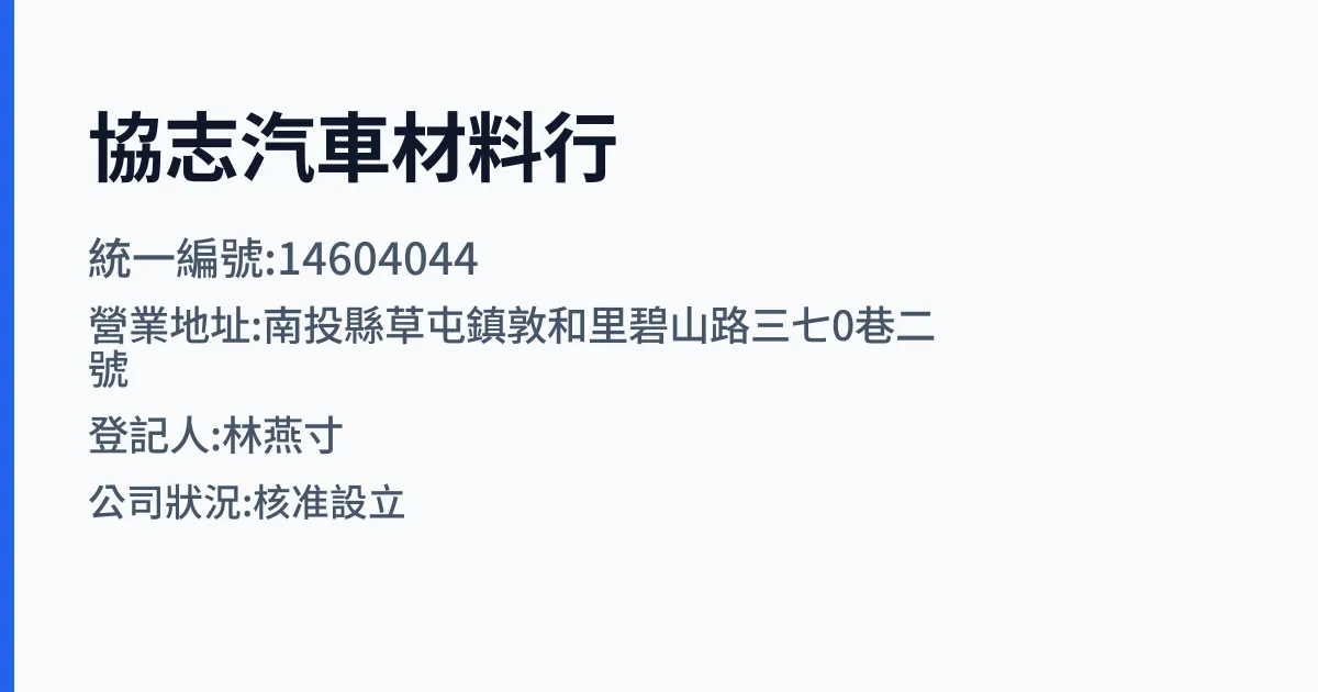 協志汽車材料行 - 統編 14604044(南投縣) 公司登記資料與營業項目詳細圖表