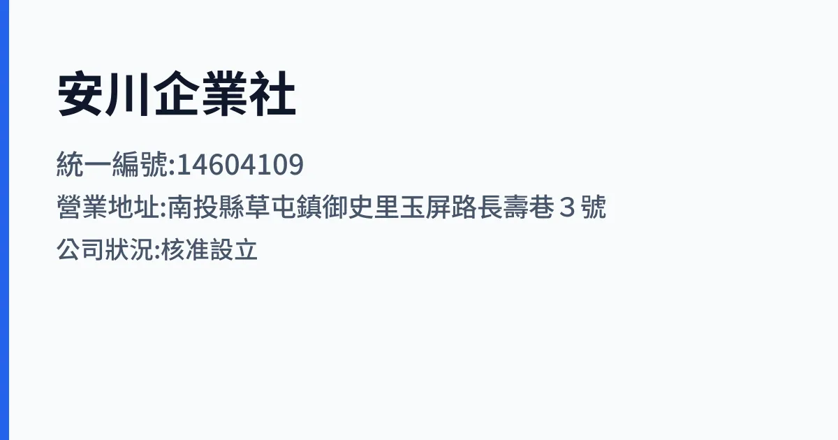 安川企業社 - 統編 14604109(南投縣) 公司登記資料與營業項目詳細圖表