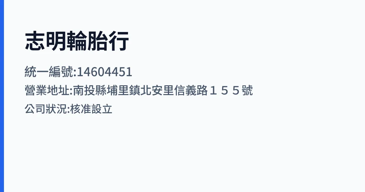 志明輪胎行 - 統編 14604451(南投縣) 公司登記資料與營業項目詳細圖表