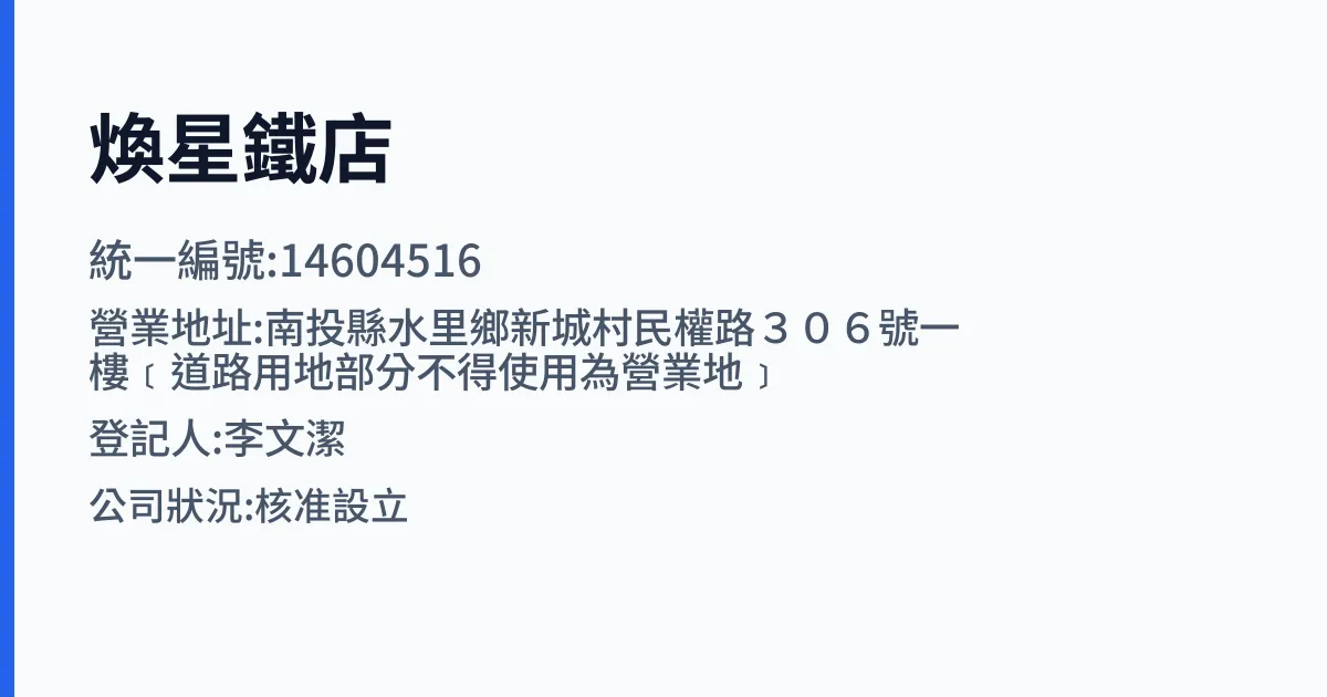 煥星鐵店 - 統編 14604516(南投縣) 公司登記資料與營業項目詳細圖表