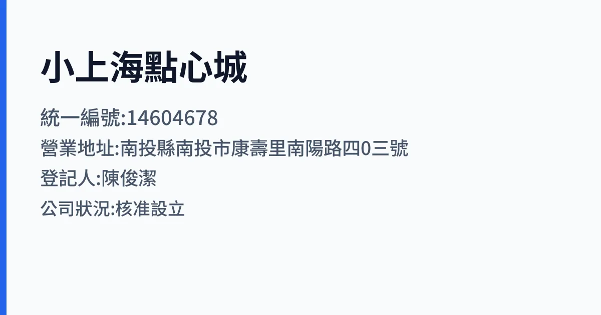 小上海點心城 - 統編 14604678(南投縣) 公司登記資料與營業項目詳細圖表