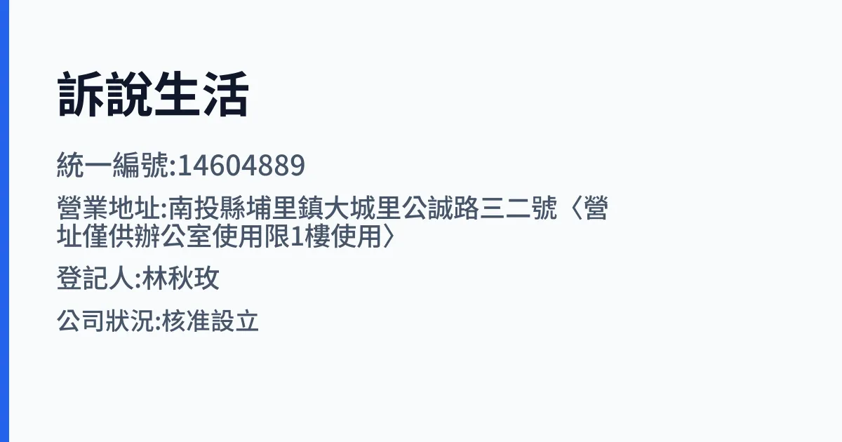 訴說生活 - 統編 14604889(南投縣) 公司登記資料與營業項目詳細圖表