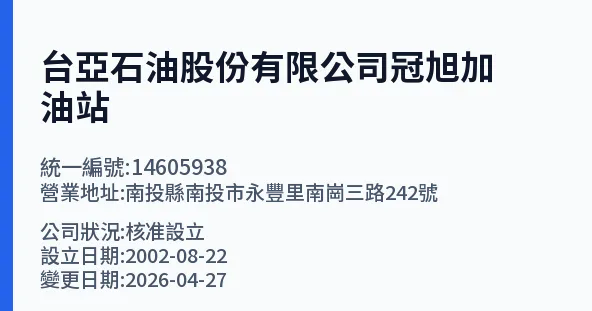 台亞石油股份有限公司冠旭加油站的照片-統編 14605938(南投縣) 公司登記資料與營業項目詳細圖表
