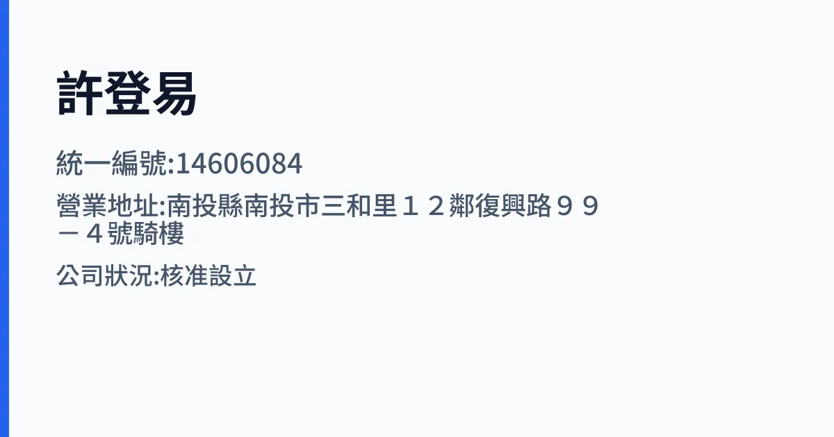 許登易 - 統編 14606084(南投縣) 公司登記資料與營業項目詳細圖表