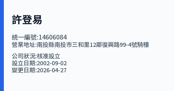 許登易的照片-統編 14606084(南投縣) 公司登記資料與營業項目詳細圖表