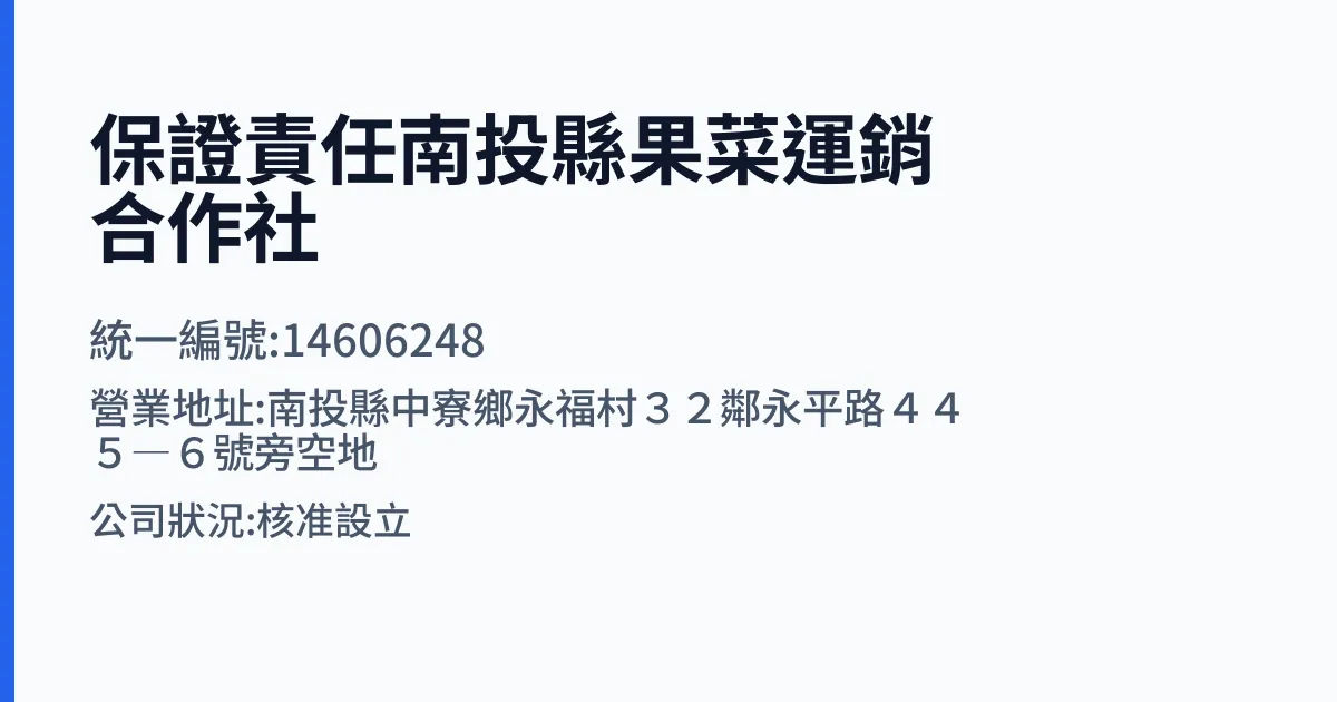保證責任南投縣果菜運銷合作社 - 統編 14606248（南投縣） 公司登記資料與營業項目詳細圖表