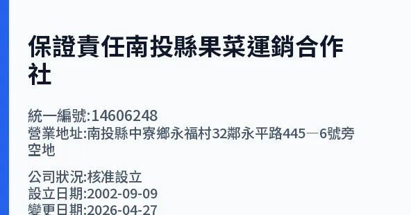 保證責任南投縣果菜運銷合作社的照片-統編 14606248(南投縣) 公司登記資料與營業項目詳細圖表
