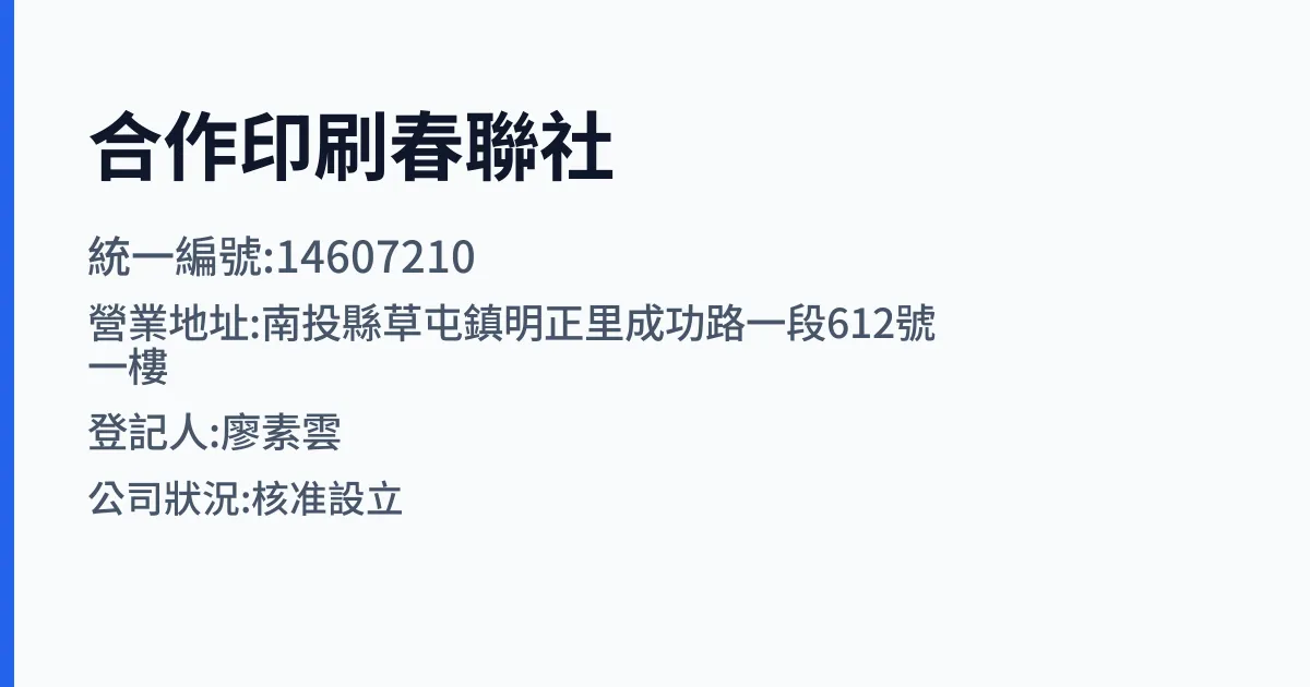 合作印刷春聯社 - 統編 14607210(南投縣) 公司登記資料與營業項目詳細圖表