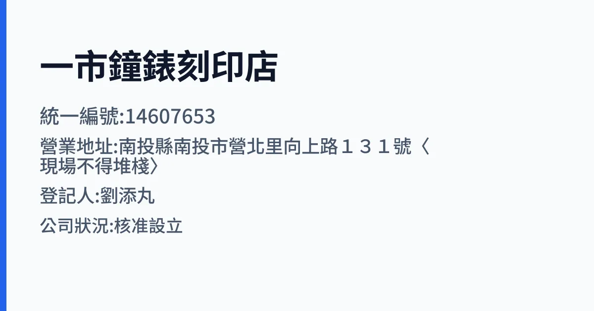 一市鐘錶刻印店 - 統編 14607653(南投縣) 公司登記資料與營業項目詳細圖表