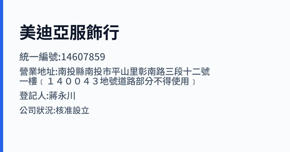 美迪亞服飾行 - 統編 14607859(南投縣) 公司登記資料與營業項目詳細圖表