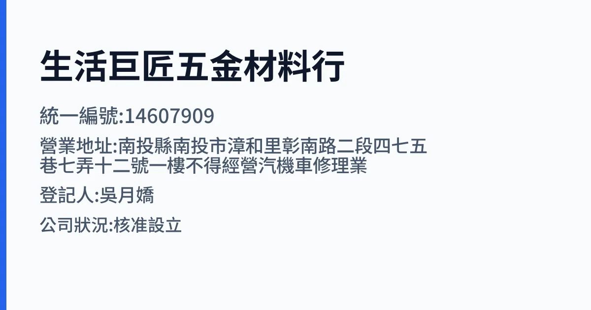 生活巨匠五金材料行 - 統編 14607909(南投縣) 公司登記資料與營業項目詳細圖表