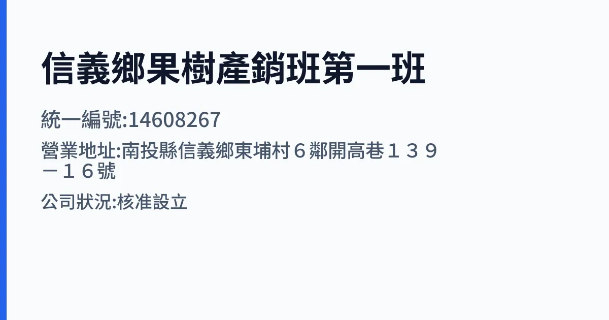 信義鄉果樹產銷班第一班 - 統編 14608267(南投縣) 公司登記資料與營業項目詳細圖表