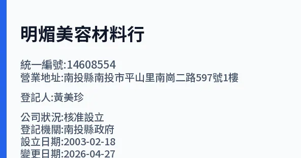 明煝美容材料行的照片-統編 14608554(南投縣) 公司登記資料與營業項目詳細圖表