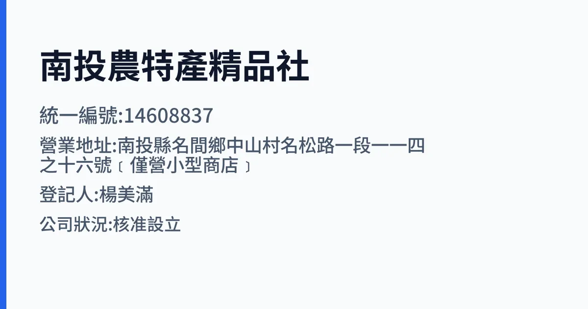 南投農特產精品社 - 統編 14608837(南投縣) 公司登記資料與營業項目詳細圖表