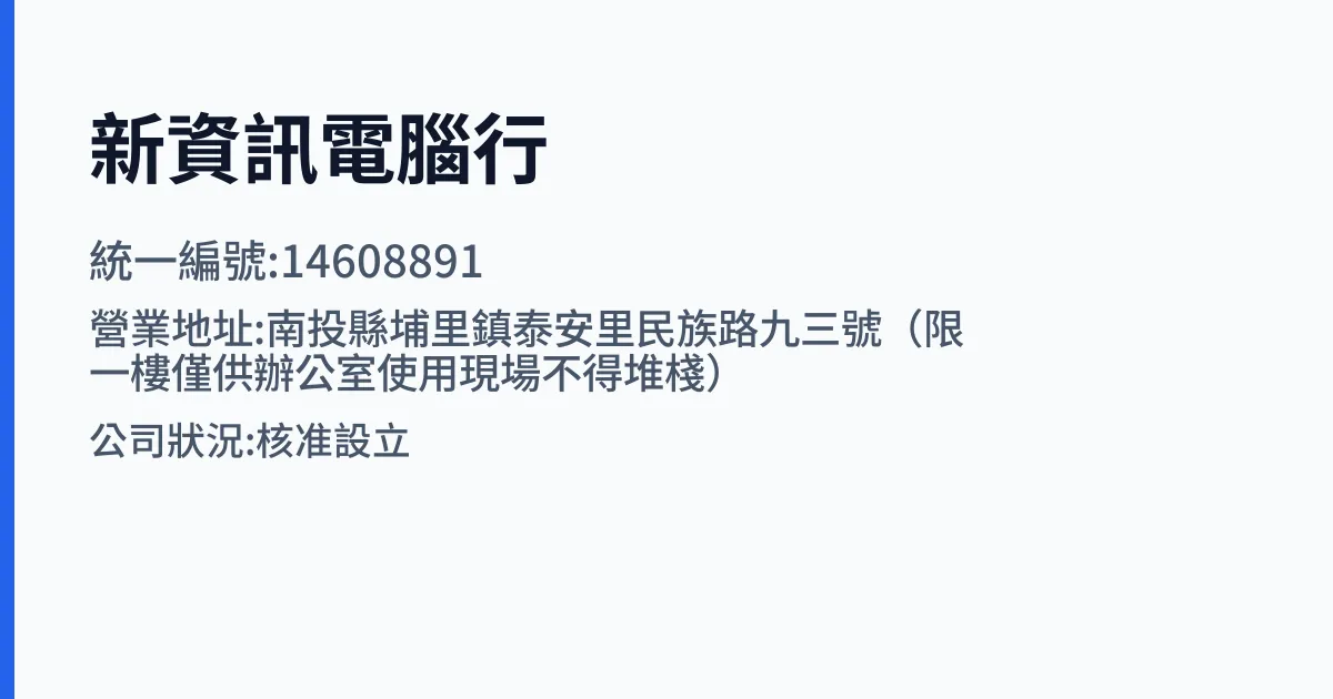 新資訊電腦行 - 統編 14608891(南投縣) 公司登記資料與營業項目詳細圖表