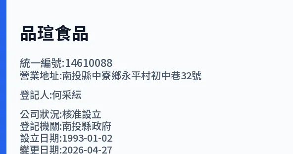 品瑄食品的照片-統編 14610088(南投縣) 公司登記資料與營業項目詳細圖表