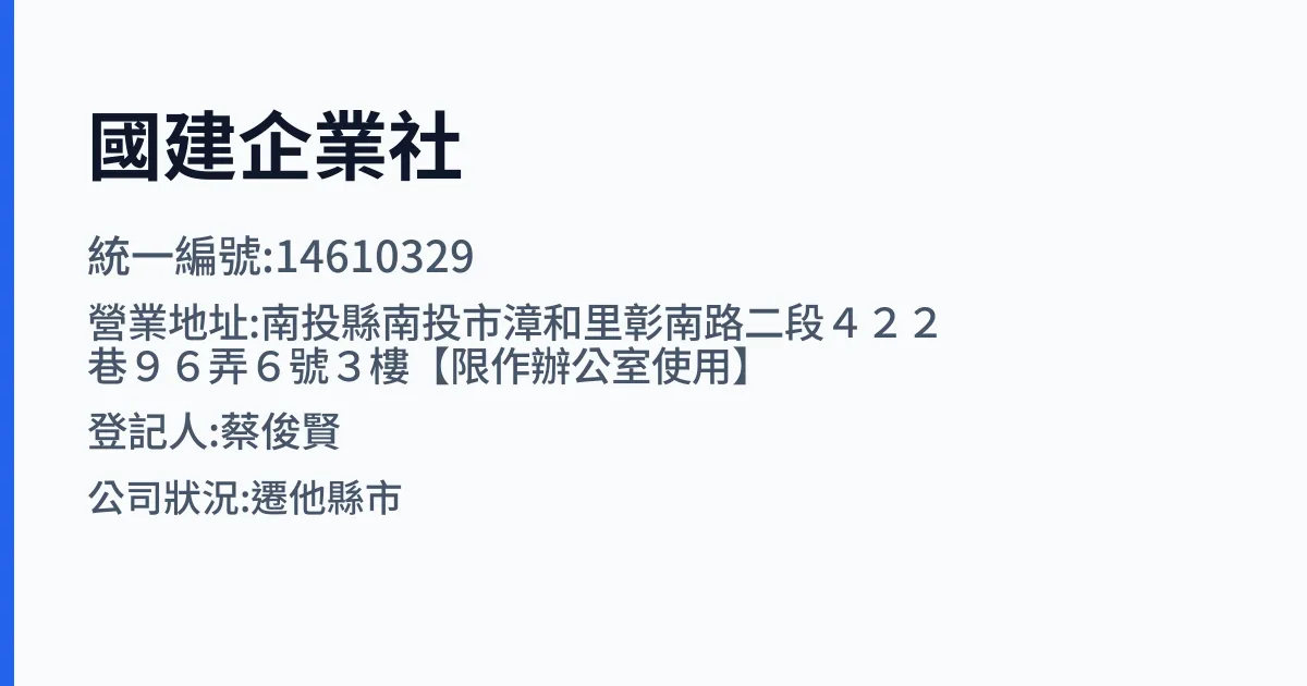 國建企業社 - 統編 14610329(桃園市) 公司登記資料與營業項目詳細圖表