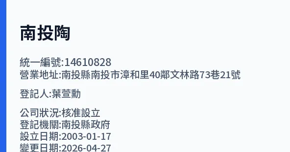 南投陶的照片-統編 14610828(南投縣) 公司登記資料與營業項目詳細圖表