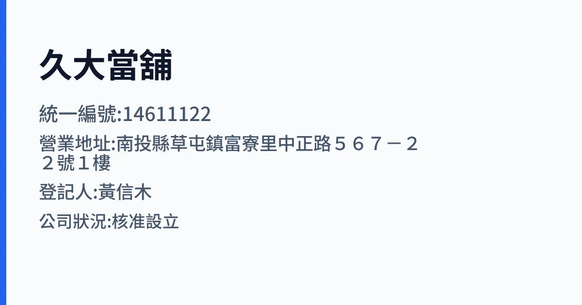 久大當舖 - 統編 14611122(南投縣) 公司登記資料與營業項目詳細圖表