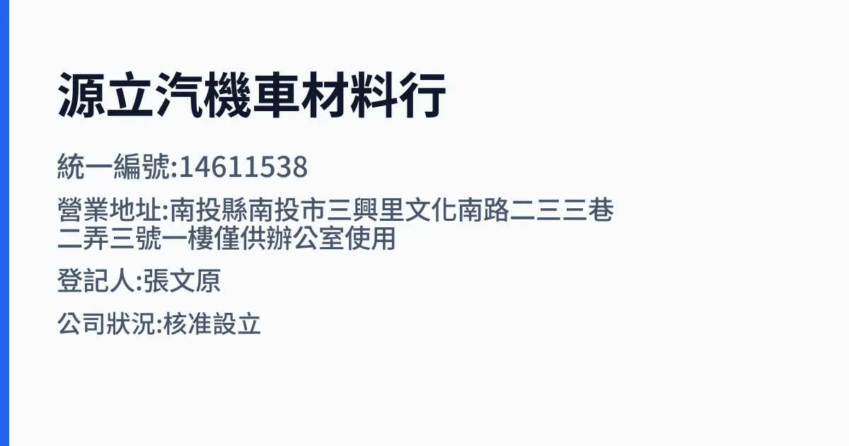 源立汽機車材料行 - 統編 14611538(南投縣) 公司登記資料與營業項目詳細圖表