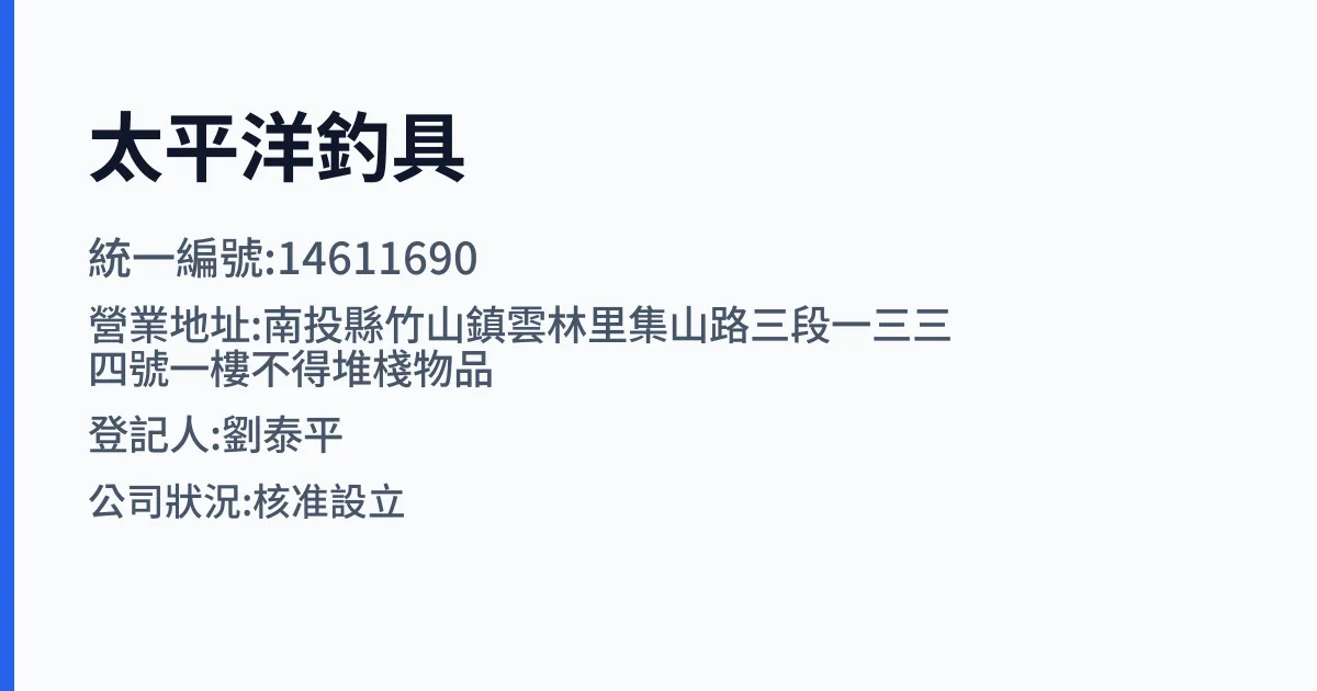 太平洋釣具 - 統編 14611690(南投縣) 公司登記資料與營業項目詳細圖表