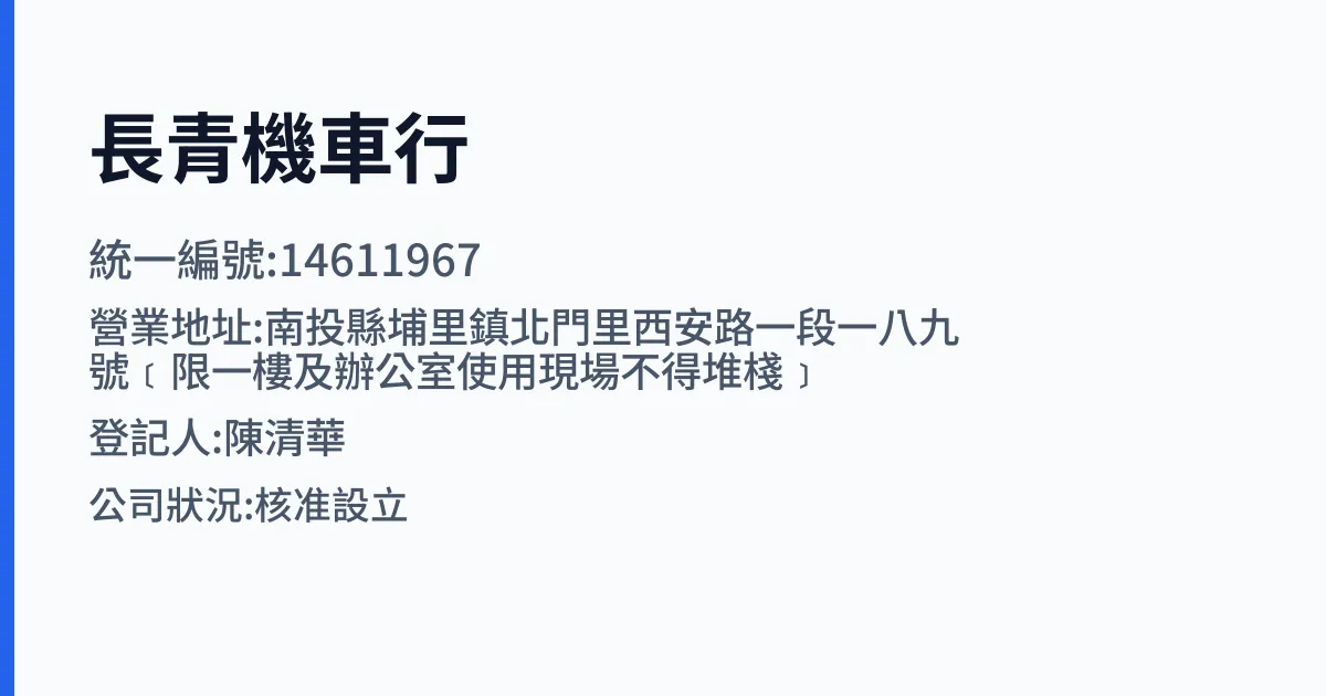 長青機車行 - 統編 14611967(南投縣) 公司登記資料與營業項目詳細圖表