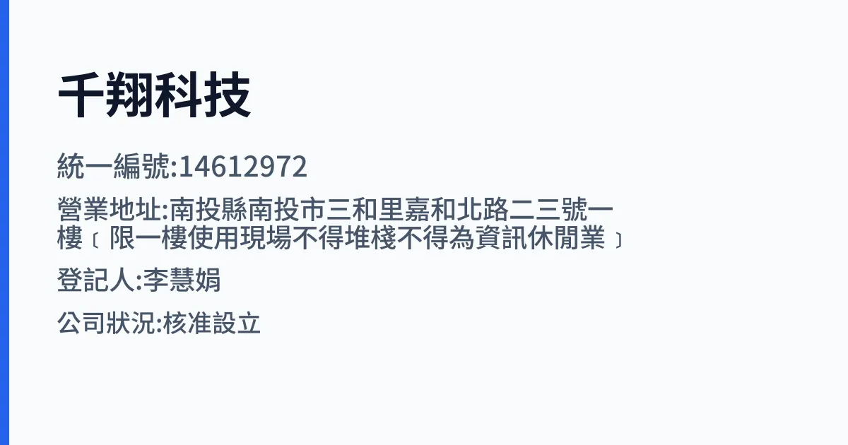 千翔科技 - 統編 14612972(南投縣) 公司登記資料與營業項目詳細圖表