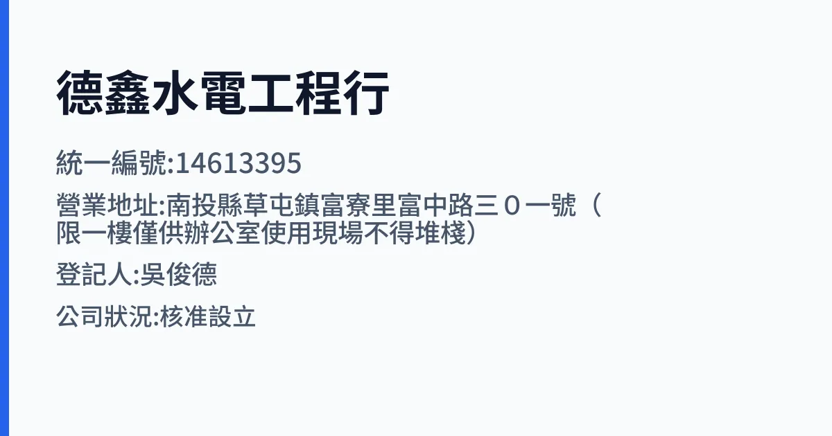 德鑫水電工程行 - 統編 14613395(南投縣) 公司登記資料與營業項目詳細圖表