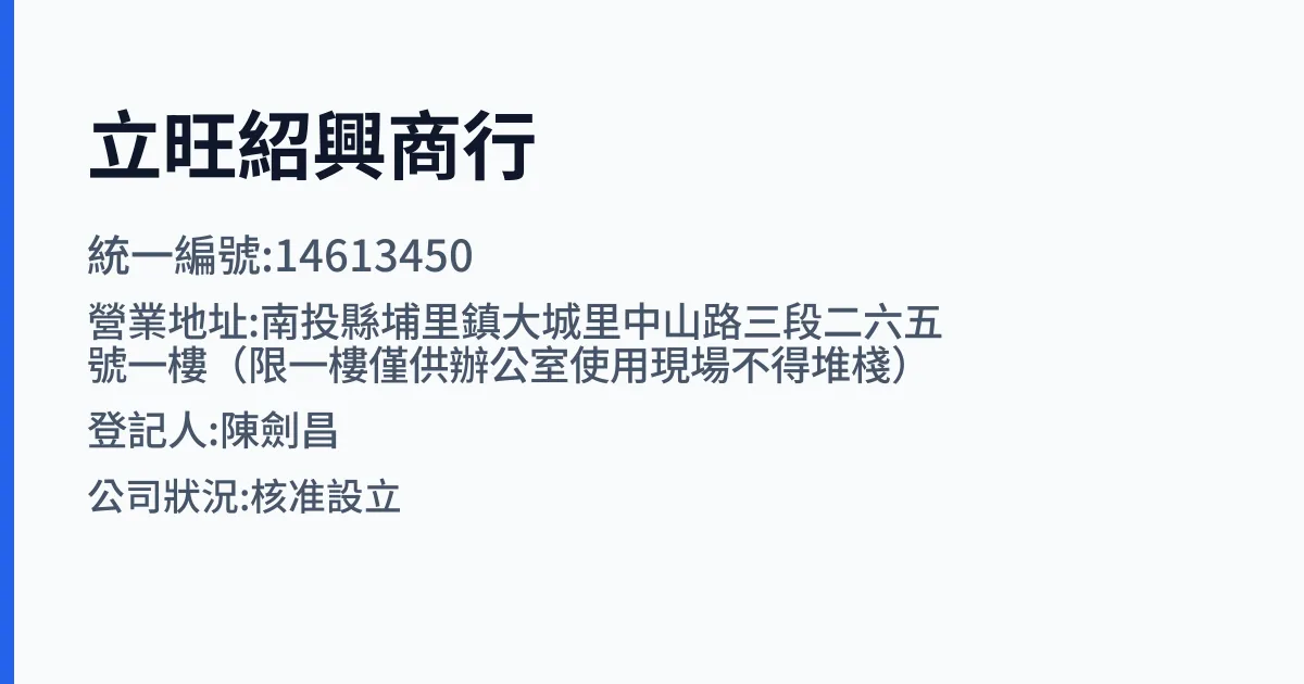 立旺紹興商行 - 統編 14613450(南投縣) 公司登記資料與營業項目詳細圖表