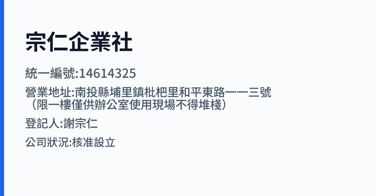 宗仁企業社 - 統編 14614325(南投縣) 公司登記資料與營業項目詳細圖表
