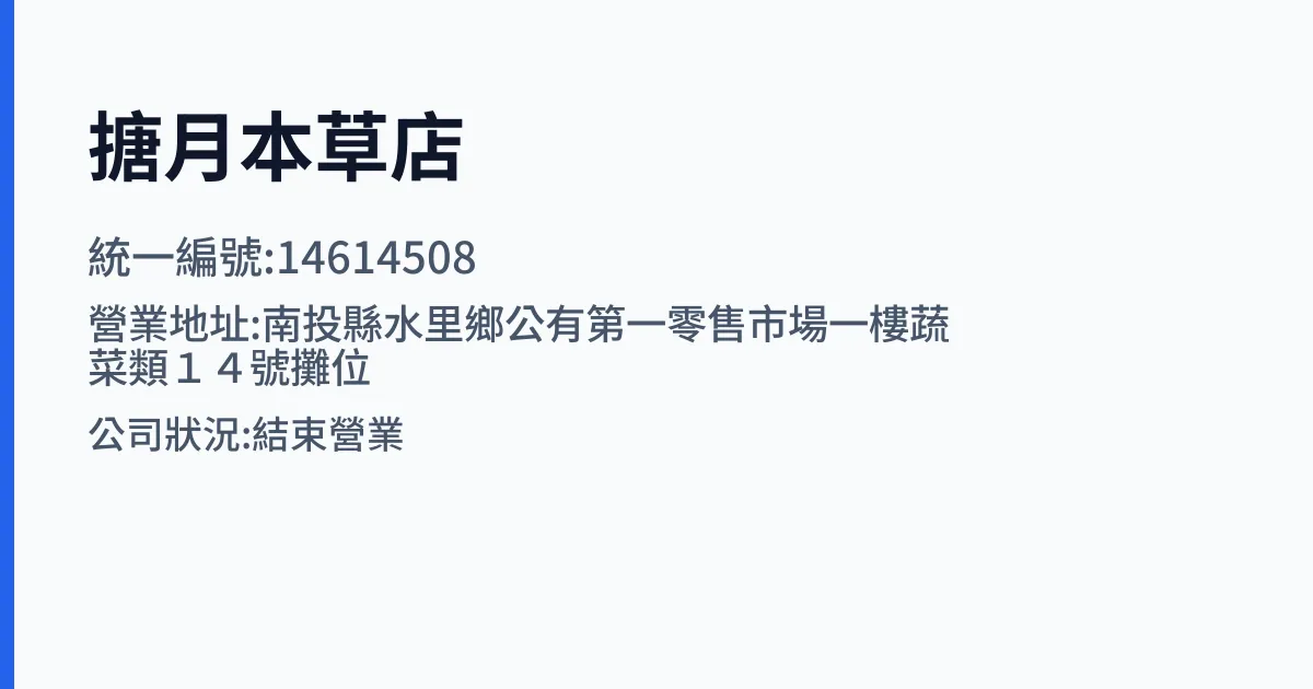 搪月本草店 - 統編 14614508(南投縣) 公司登記資料與營業項目詳細圖表