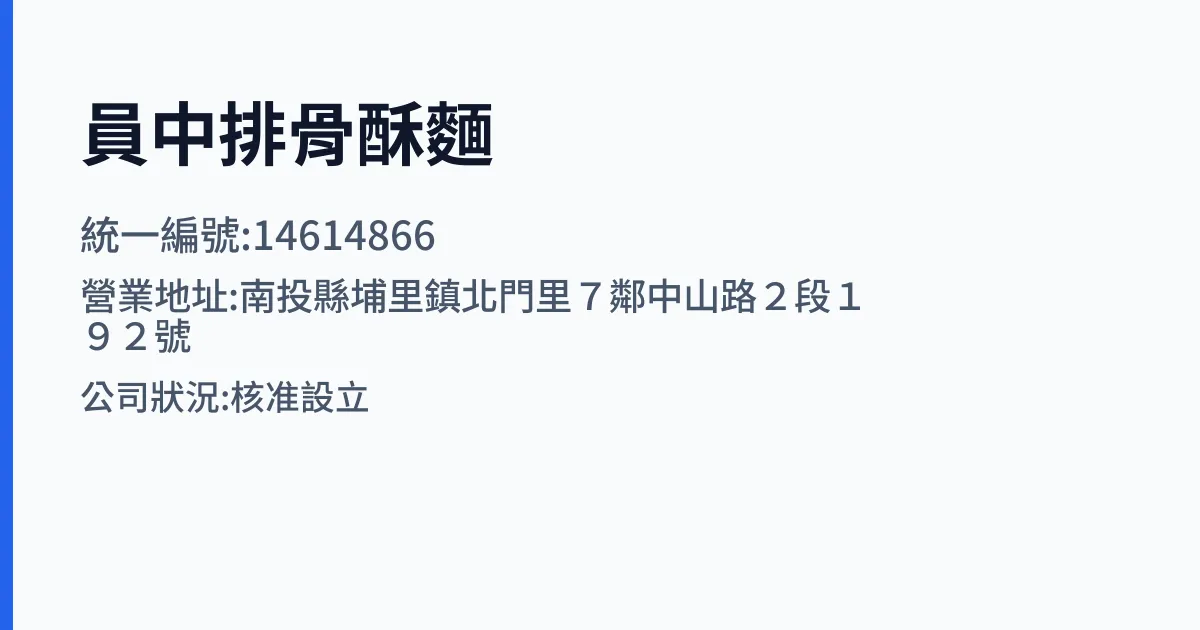 員中排骨酥麵 - 統編 14614866(南投縣) 公司登記資料與營業項目詳細圖表
