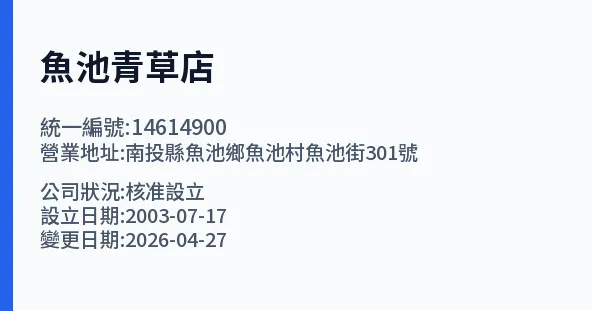 魚池青草店的照片-統編 14614900(南投縣) 公司登記資料與營業項目詳細圖表