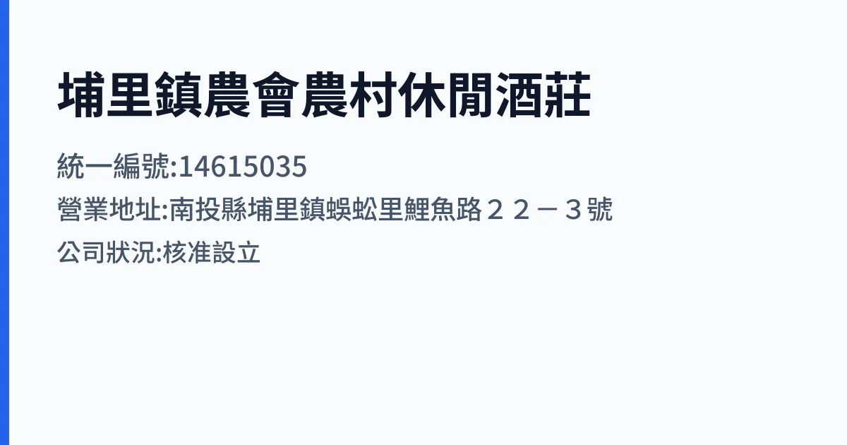埔里鎮農會農村休閒酒莊 - 統編 14615035(南投縣) 公司登記資料與營業項目詳細圖表