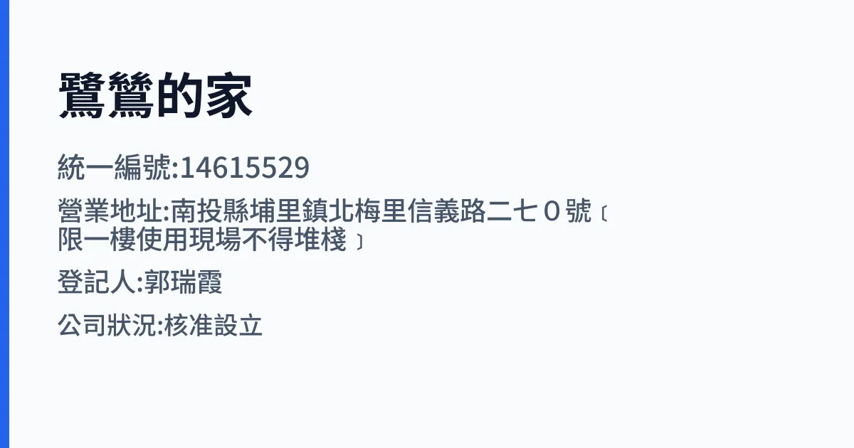鷺鷥的家 - 統編 14615529(南投縣) 公司登記資料與營業項目詳細圖表