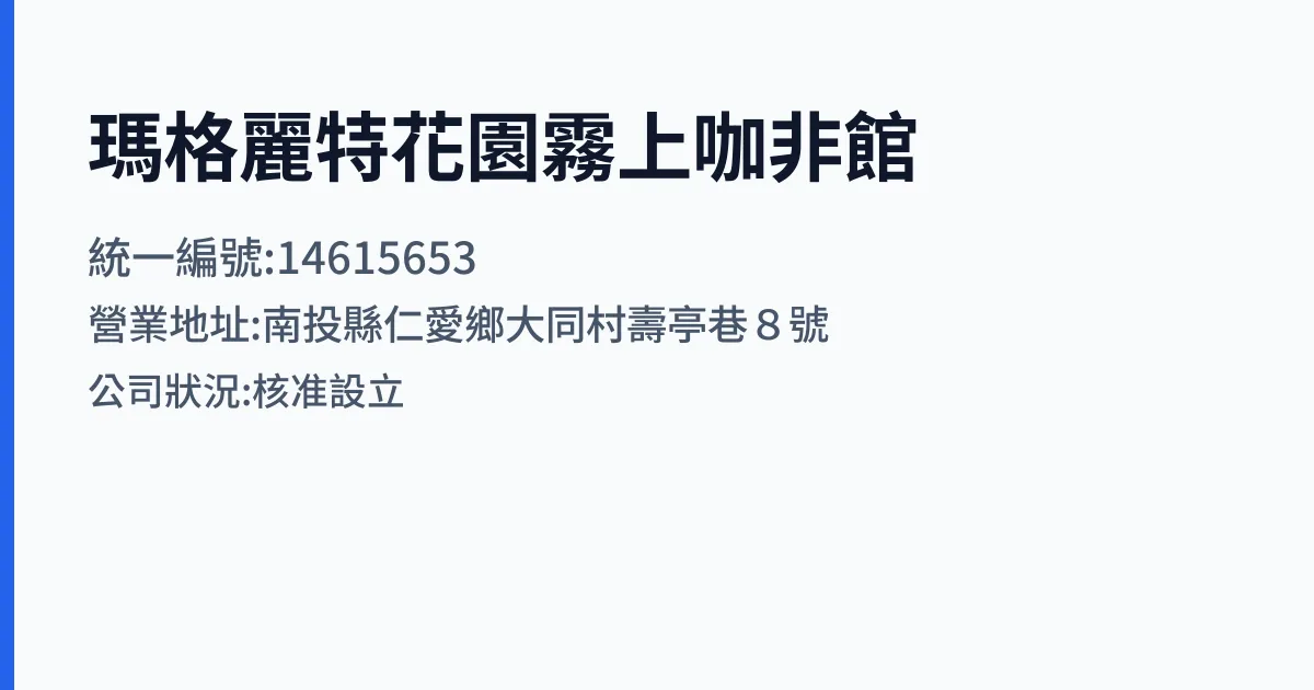 瑪格麗特花園霧上咖非館 - 統編 14615653(南投縣) 公司登記資料與營業項目詳細圖表