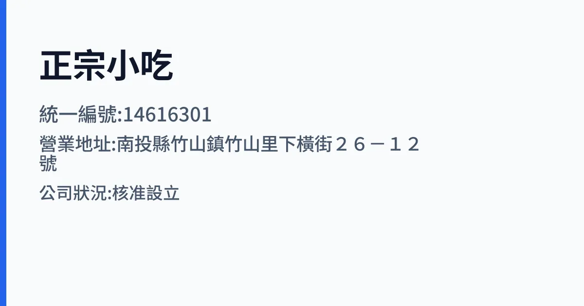 正宗小吃 - 統編 14616301(南投縣) 公司登記資料與營業項目詳細圖表